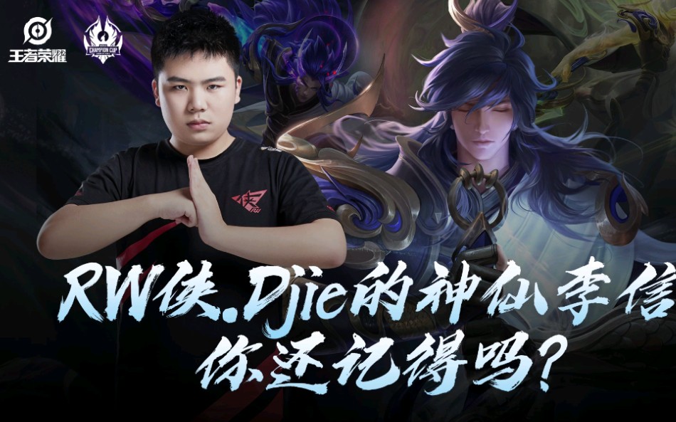 【精彩集锦】RW侠.Djie的神仙李信，你还记得吗？_哔哩哔哩_bilibili