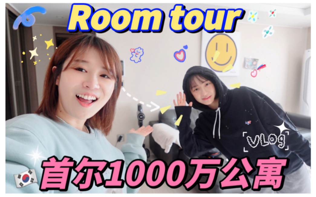 🌟Room tour ｜韩国价值1000万的房子长啥样？-嘻嘻夏果福-嘻嘻夏果福-哔哩哔哩视频