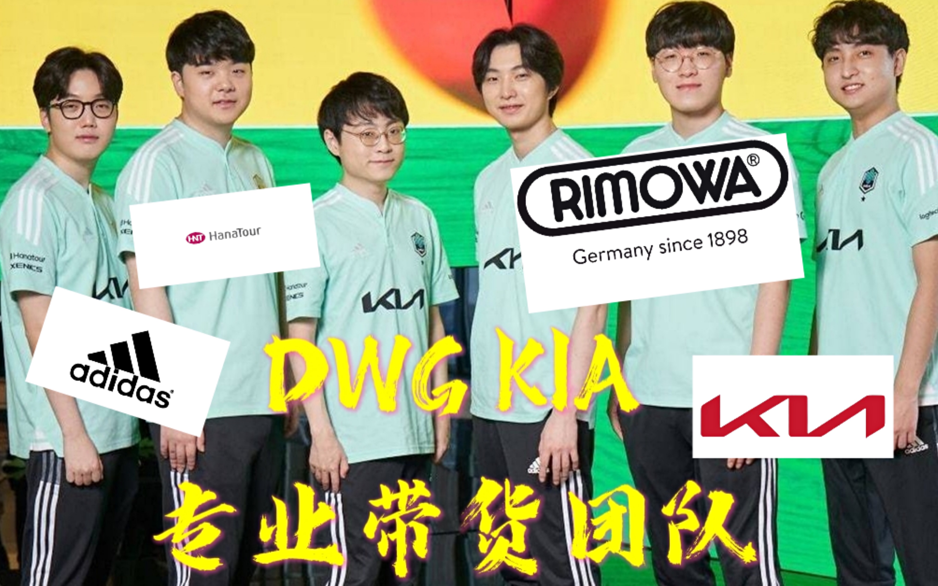 DWG：打广告，我们是专业的（Feat. kkOma/ShowMaker/Khan/Ghost/Hoya）_哔哩哔哩bilibili_英雄联盟
