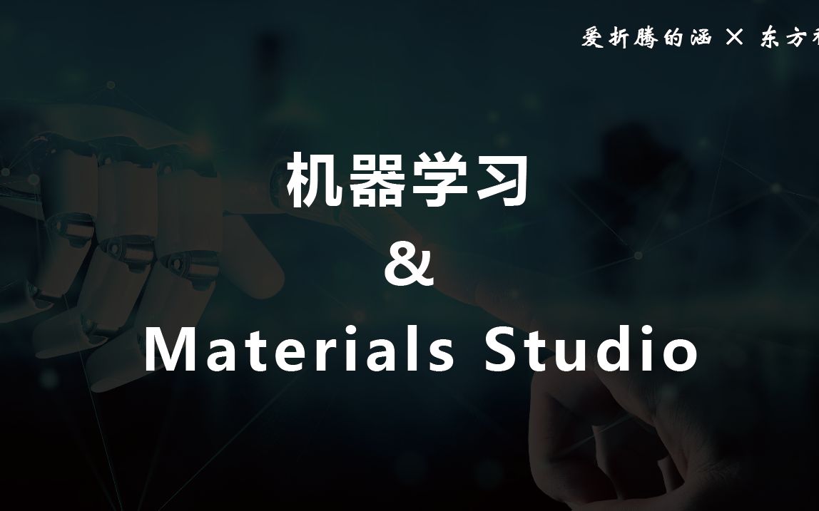 7月28日直播Materials Studio&机器学习-爱折腾的涵-爱折腾的涵-哔哩哔哩视频