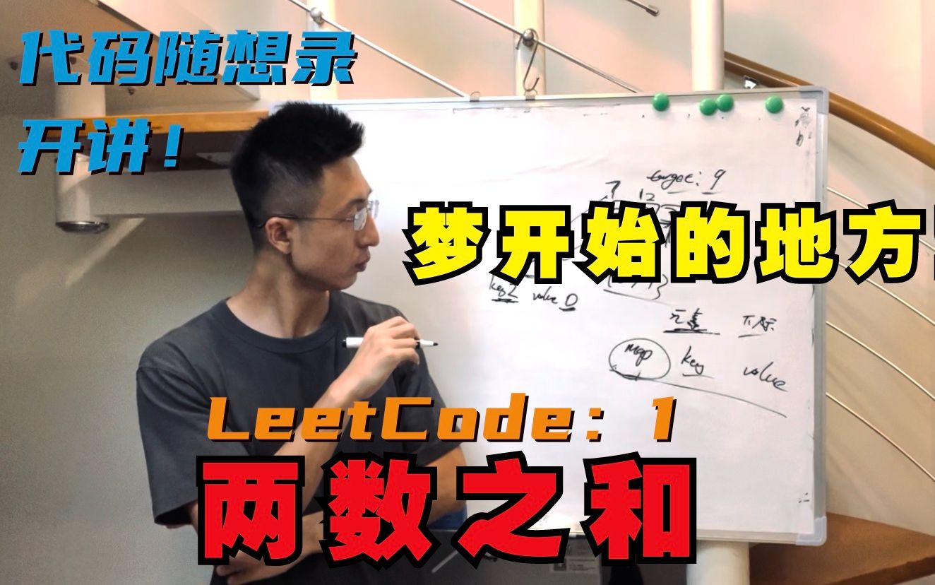 梦开始的地方，leetcode：1两数之和，学透哈希表，map使用有技巧！ 一般通过清兰酱 默认收藏夹 哔哩哔哩视频 