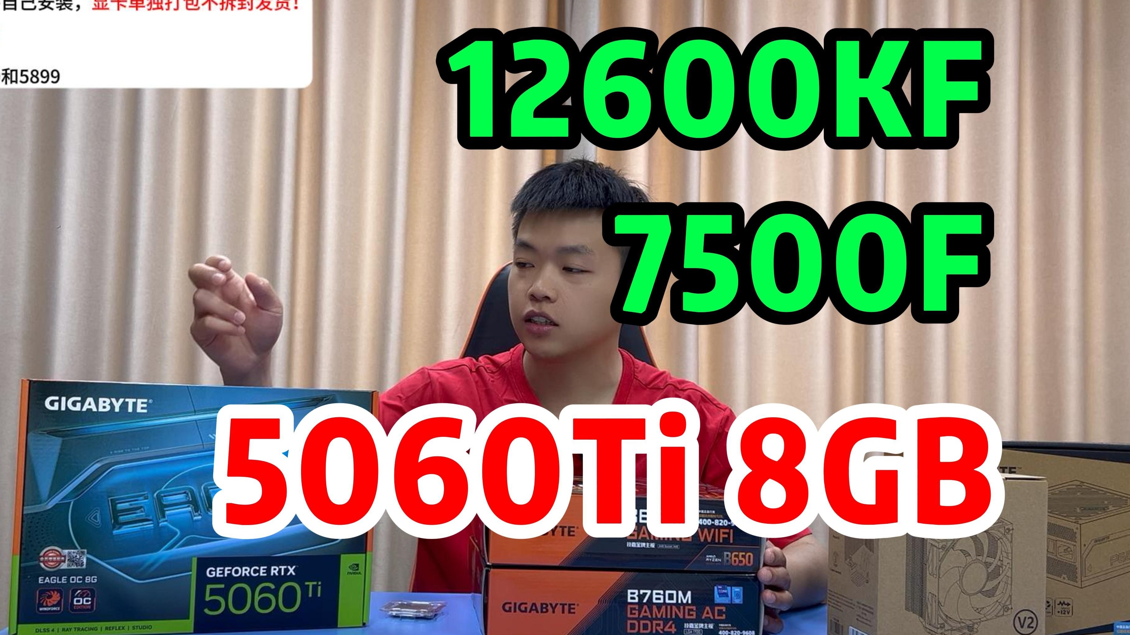 显卡核算价3000！12600KF/7500F+5060Ti 8GB游戏电脑主机！-九创拓天电脑-九创拓天电脑-哔哩哔哩视频