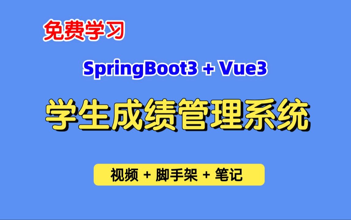 【免费学习】从0带你做基于SpringBoot+Vue3的学生成绩管理系统，学生选课管理系统，前后端分离，适合小白初学者，可作为毕业设计、课程设计、实习项目-Ivylje-学习-哔哩哔哩视频