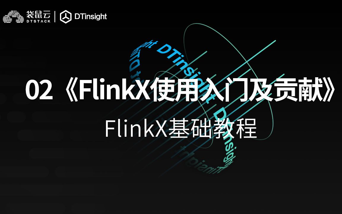 FlinkX基础教程（二）：《FlinkX使用入门及贡献》_哔哩哔哩_bilibili