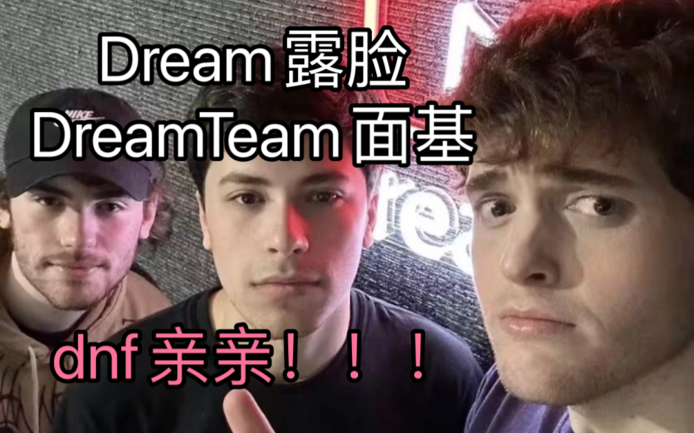 Gogy：为什么不把亲我的照片放出来？Dream露脸 DreamTeam面基【Dream/ George/Sapnap】_哔哩哔哩_bilibili