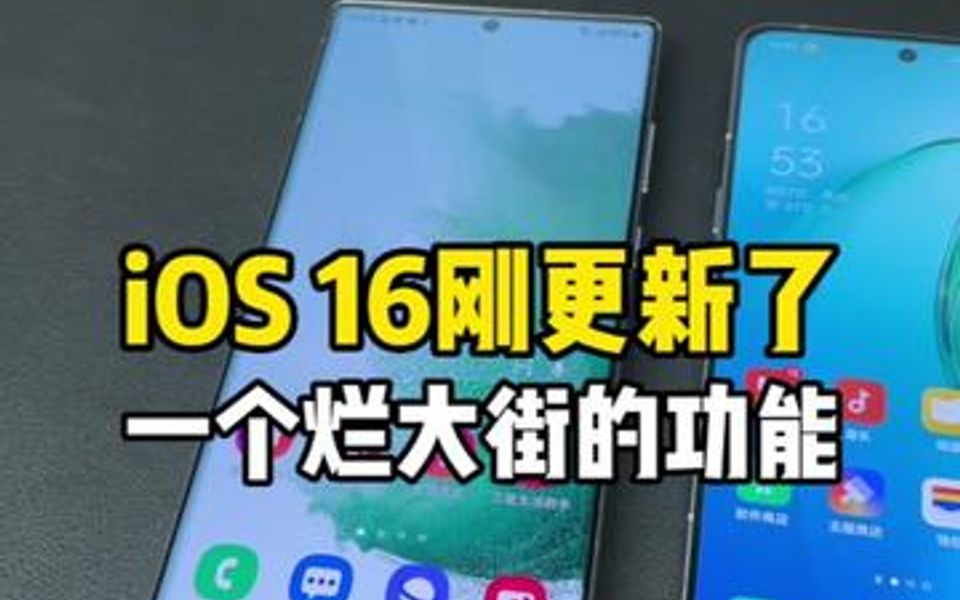 iOS 16又更新了一个安卓手机上「烂大街」的功能！_哔哩哔哩_bilibili