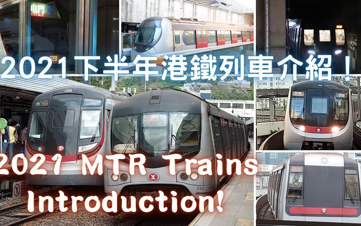 Hong Kong MTR Trains 2021 下半年港铁列车介绍_哔哩哔哩_bilibili