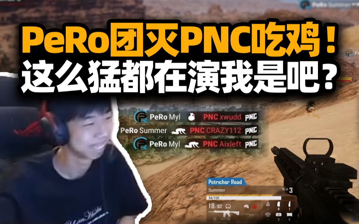 太陌生了！PNC小队训练赛惨遭飘柔瞬秒 一鸣狂秀操作 夏老六逮捕XDD一穿三吃鸡 难道真的被演了？-小叮当频道-小叮当频道-哔哩哔哩视频