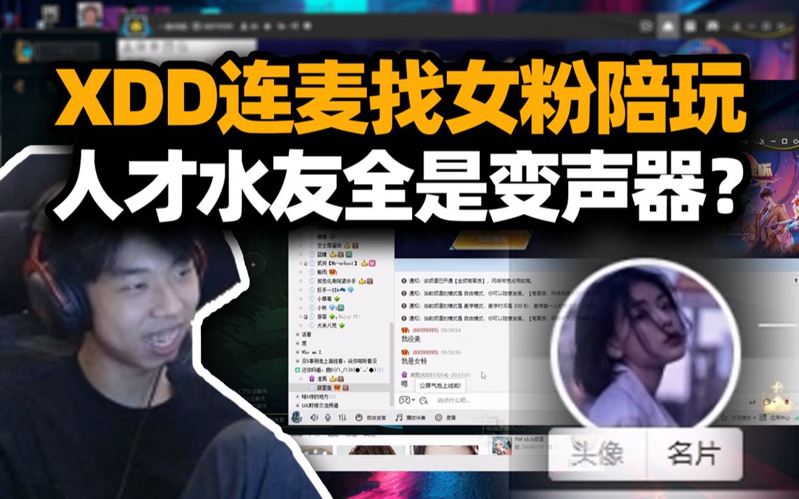 节目效果爆炸！XDD连麦找女粉陪玩 连上全是变声器成小丑了？-小叮当频道-小叮当频道-哔哩哔哩视频
