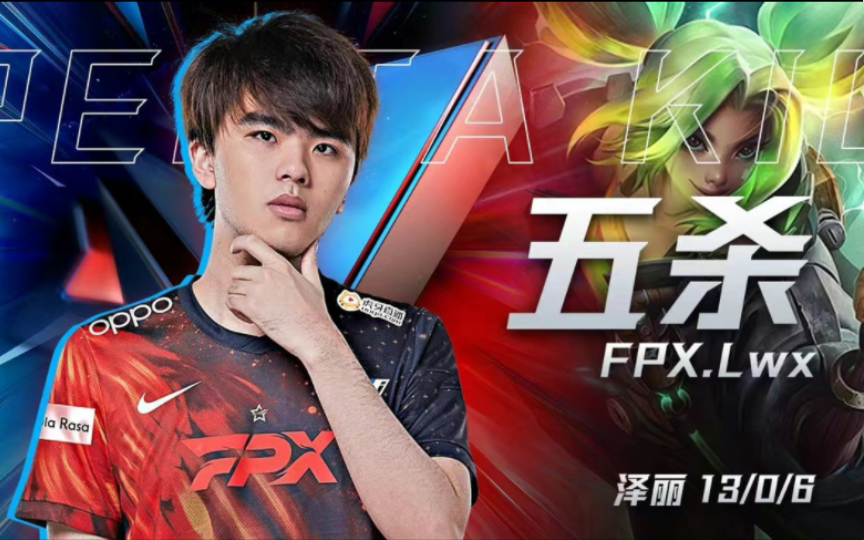 【FPX-LWX】泽丽四杀+五杀+林炜翔赛后采访cut 首胜拿下！_英雄联盟_精彩集锦