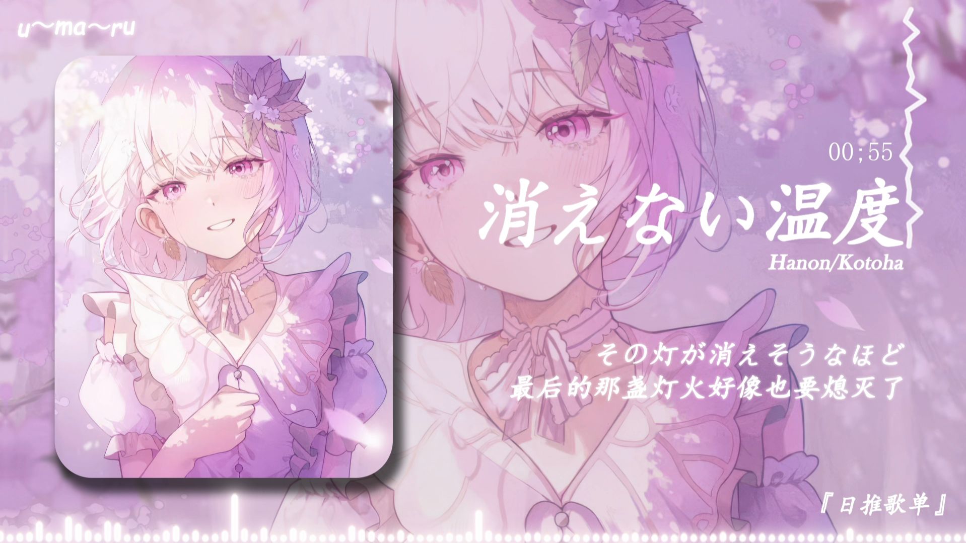 "如此温柔的一首歌怎么会悲伤呢~"|《消えない温度》- Hanon/Kotoha | 日推歌单-xxxKaen-Night core-哔哩哔哩视频