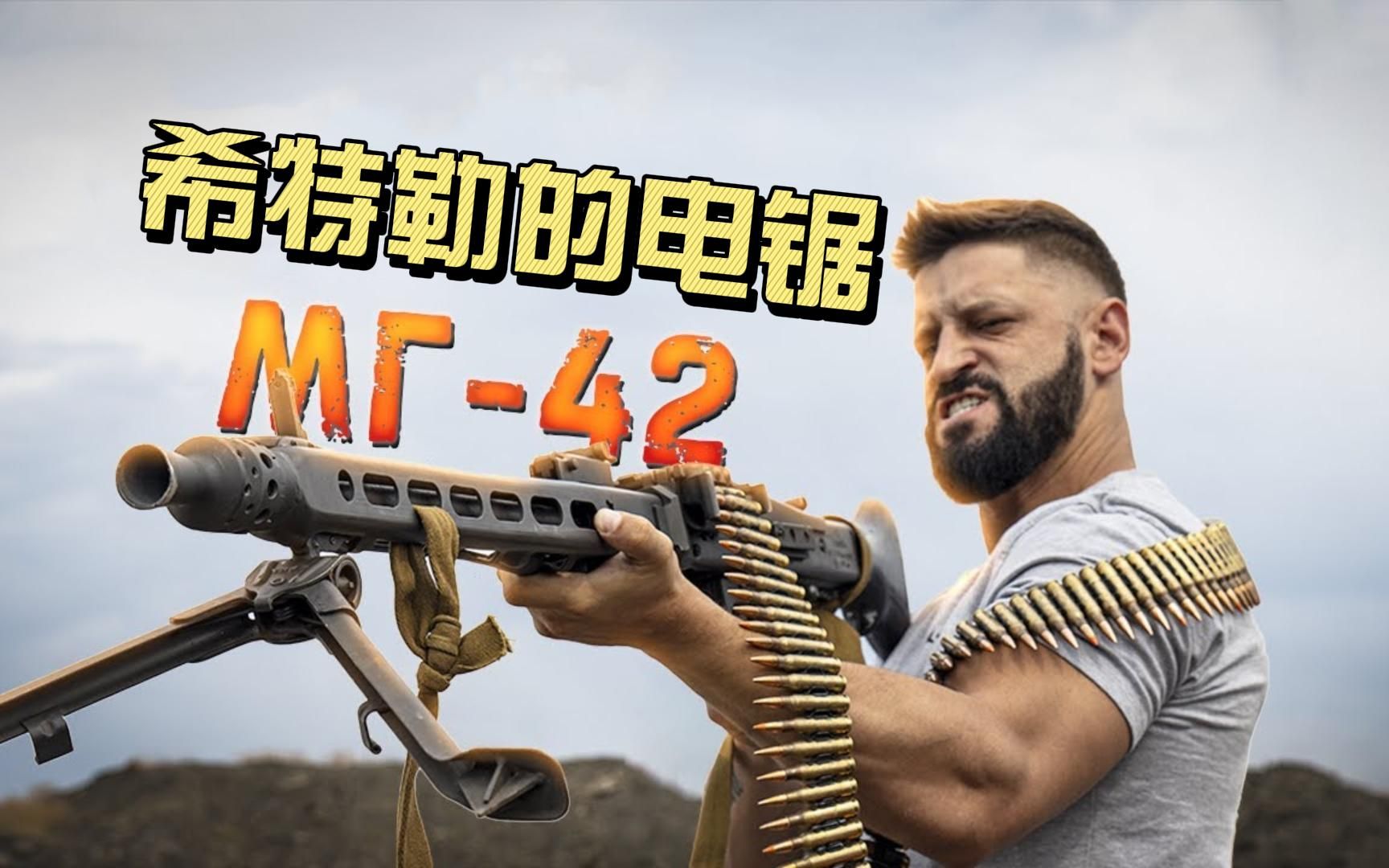 “希特勒的电锯”二战最厉害的机枪——MG-42通用机枪_哔哩哔哩_bilibili