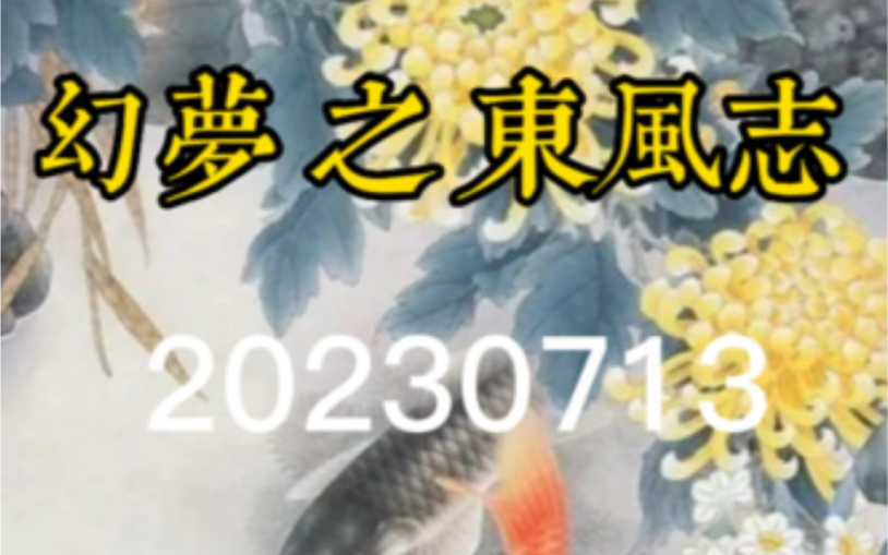 满汉-幻梦 东风志 20230713-Tita旌旗猎猎-Tita旌旗猎猎-哔哩哔哩视频