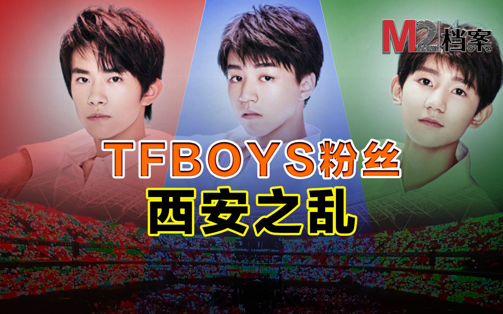 TFBOYS 养蛊十年，西安沦陷，流量是社会病-M2档案-M2档案-哔哩哔哩视频
