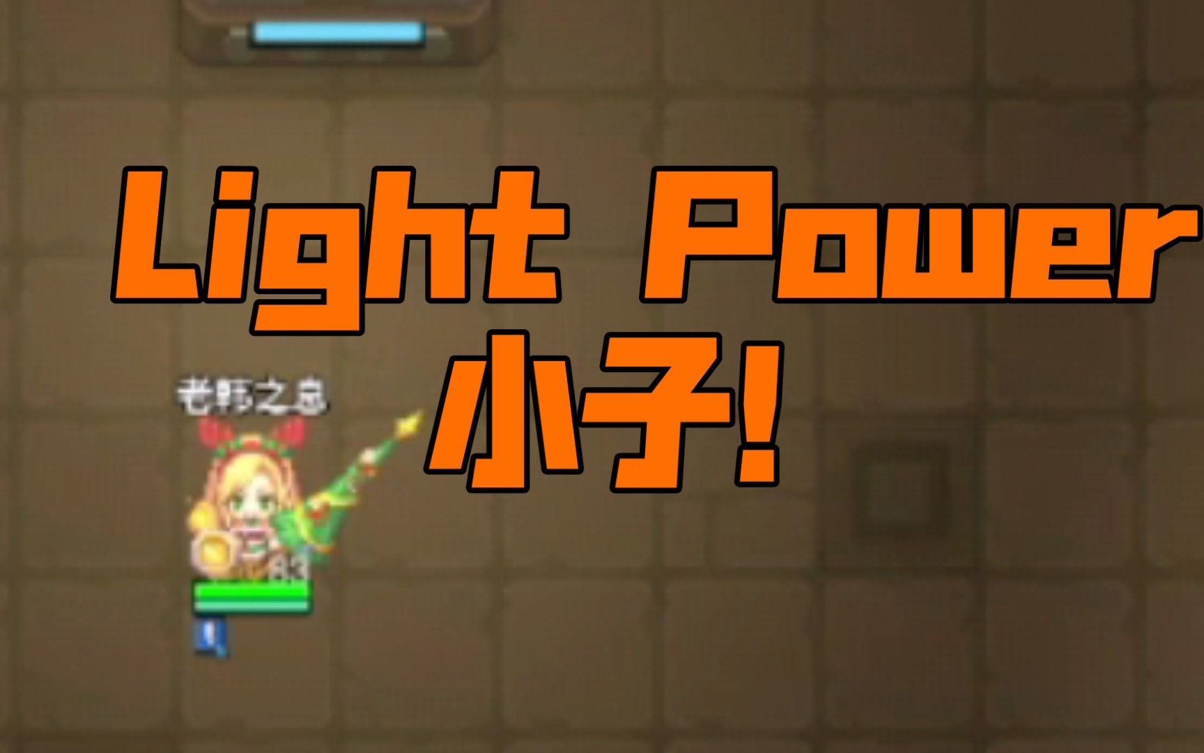 Light Power，小子！_哔哩哔哩_bilibili