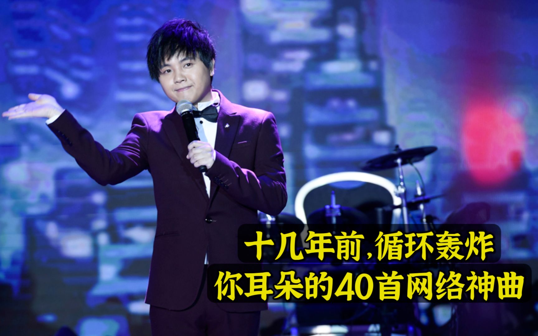 十几年前，循环轰炸过你耳朵的40首网络神曲，现在你还觉得土吗？ 棕熊音乐库 棕熊音乐库 哔哩哔哩视频 