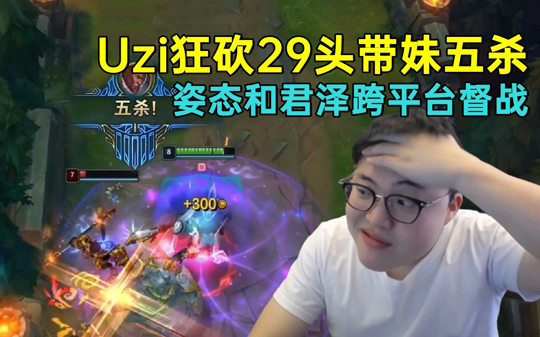 Uzi带妹五杀，姿态和Letme跨平台督战_电子竞技热门视频