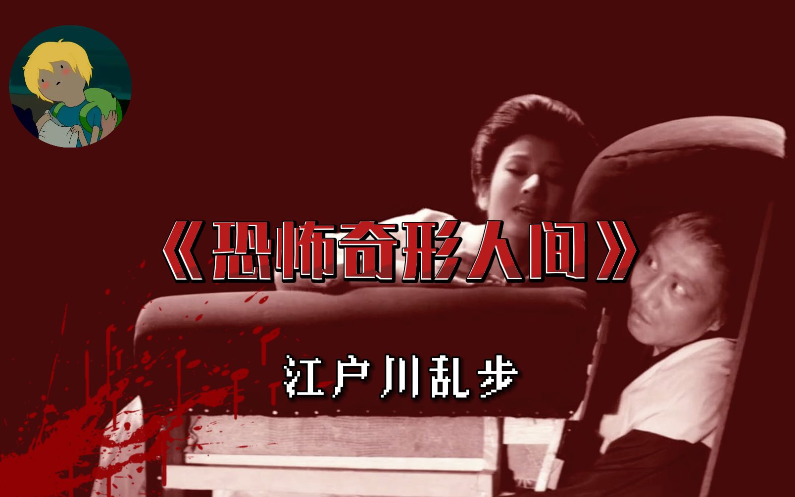 太变态啦！Cult版金瓶梅！？《恐怖奇形人间》:根据江户川乱步推理小说而改编.....--7ero---7ero--哔哩哔哩视频