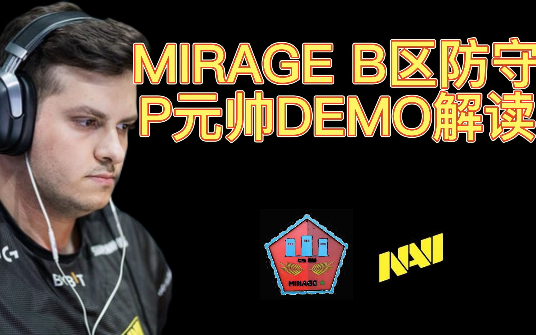 如何像Perfecto一样玩转荒漠迷城B包点？_哔哩哔哩bilibili_CSGO