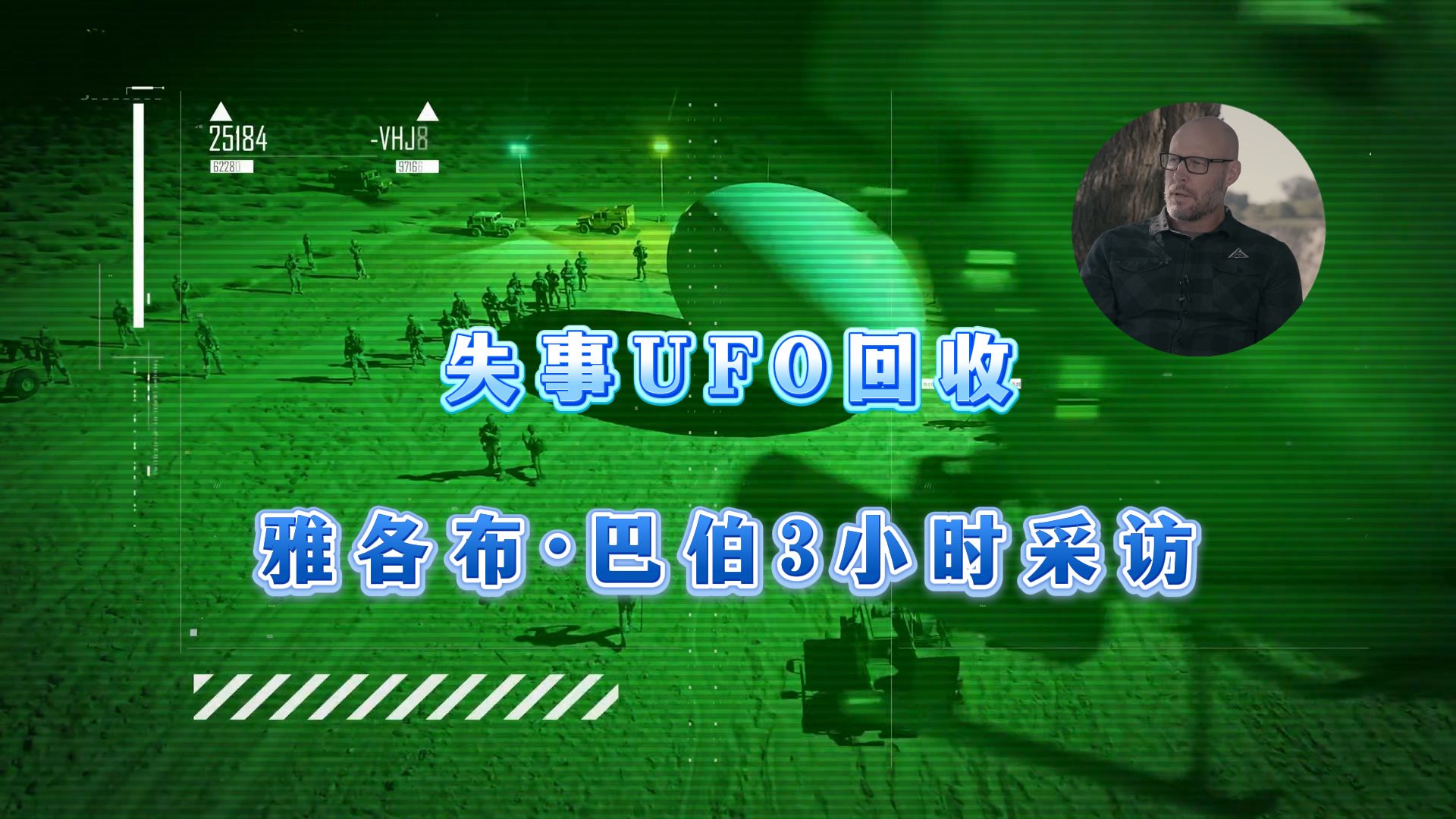 失事UFO回收：雅各布·巴伯3小时采访 3-UFO未解之谜-UFO未解之谜-哔哩哔哩视频