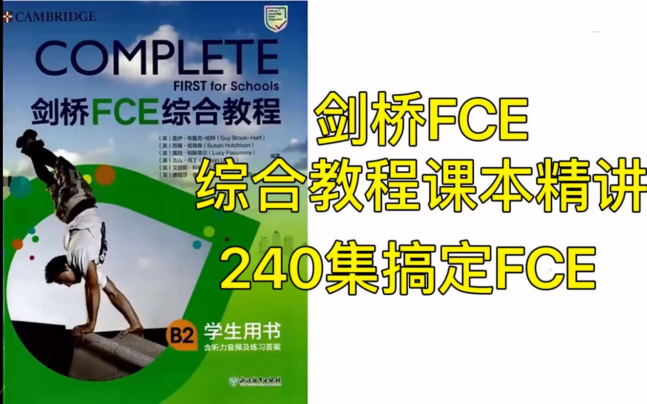 2024最新版【剑桥FCE综合教程课本精讲】全240集，剑桥Complete-FCE全套精讲-(真题冲刺课+系统梳理课)-异特之神-默认收藏夹-哔哩哔哩视频