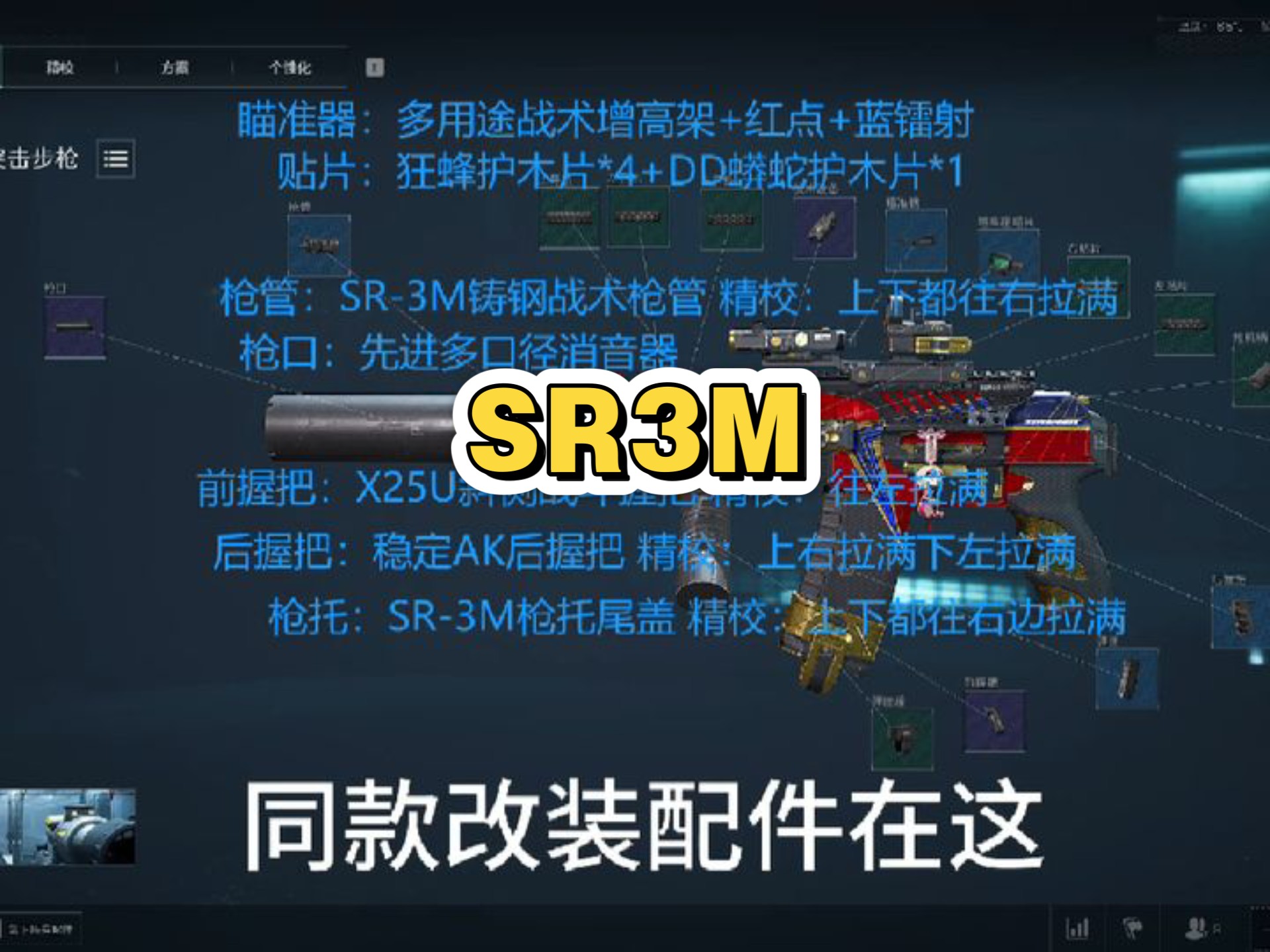 是什么样的改枪让队友直呼：兄弟你无敌了，今天给兄弟们带来SR3M全能性价比改装2.0升级版，能高腰射的同时还能开镜打中距离稳定一个点-风太扬-风太扬-哔哩哔哩视频