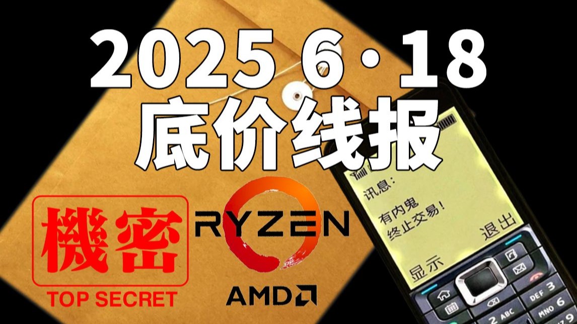 2025·618 CPU买啥合适 AMD篇-远古时代装机猿-远古时代装机猿-哔哩哔哩视频