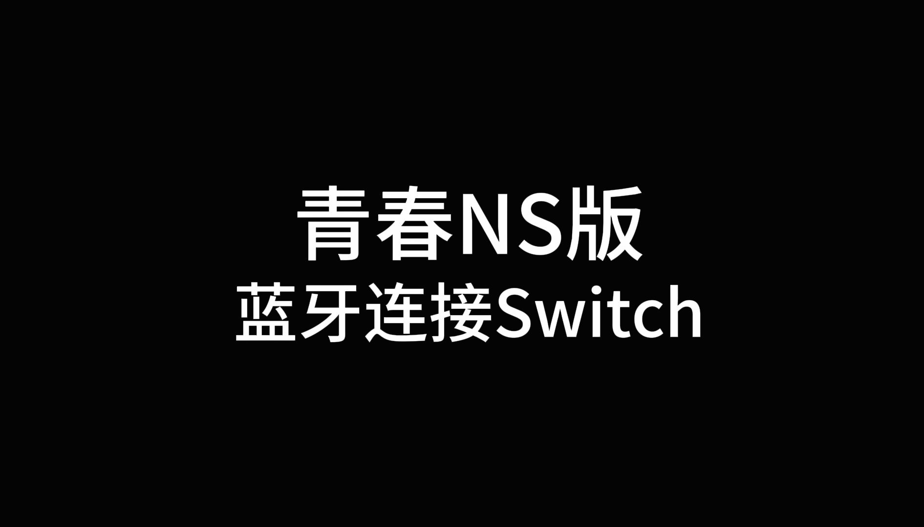 八位堂青春NS版手柄连接NS教程-Vicky_张-Vicky_张-哔哩哔哩视频