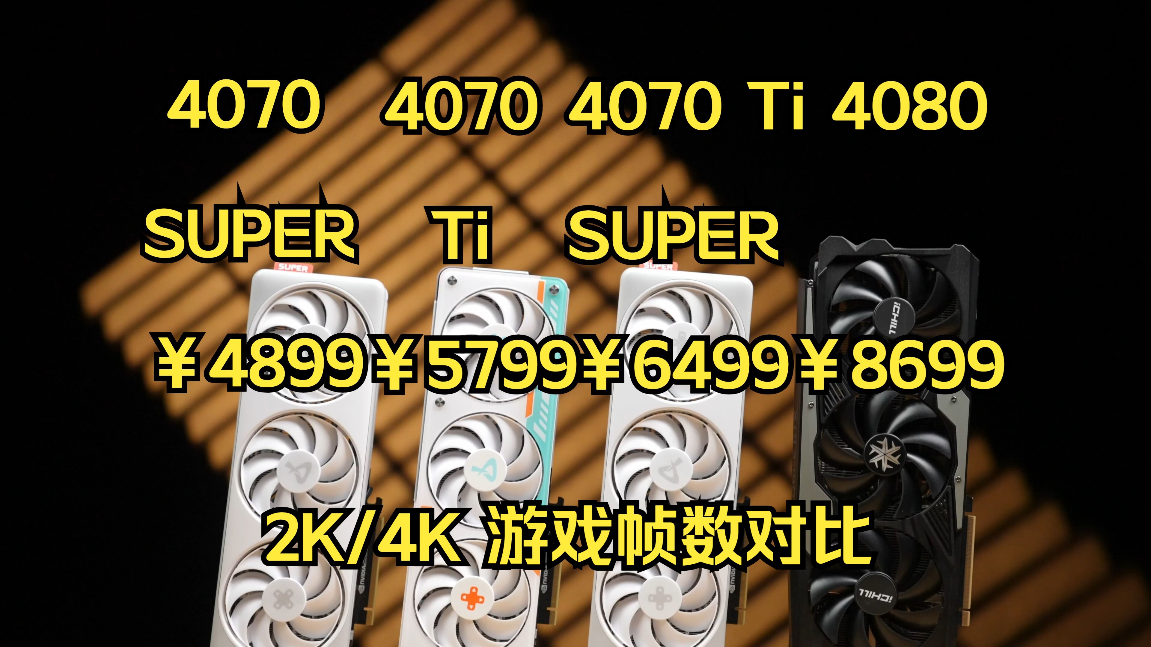 4899元4070S/ 5799元4070 Ti/ 6499元4070 Ti S/ 8699元4080游戏性能对比-游戏测试录像-游戏测试录像-哔哩哔哩视频