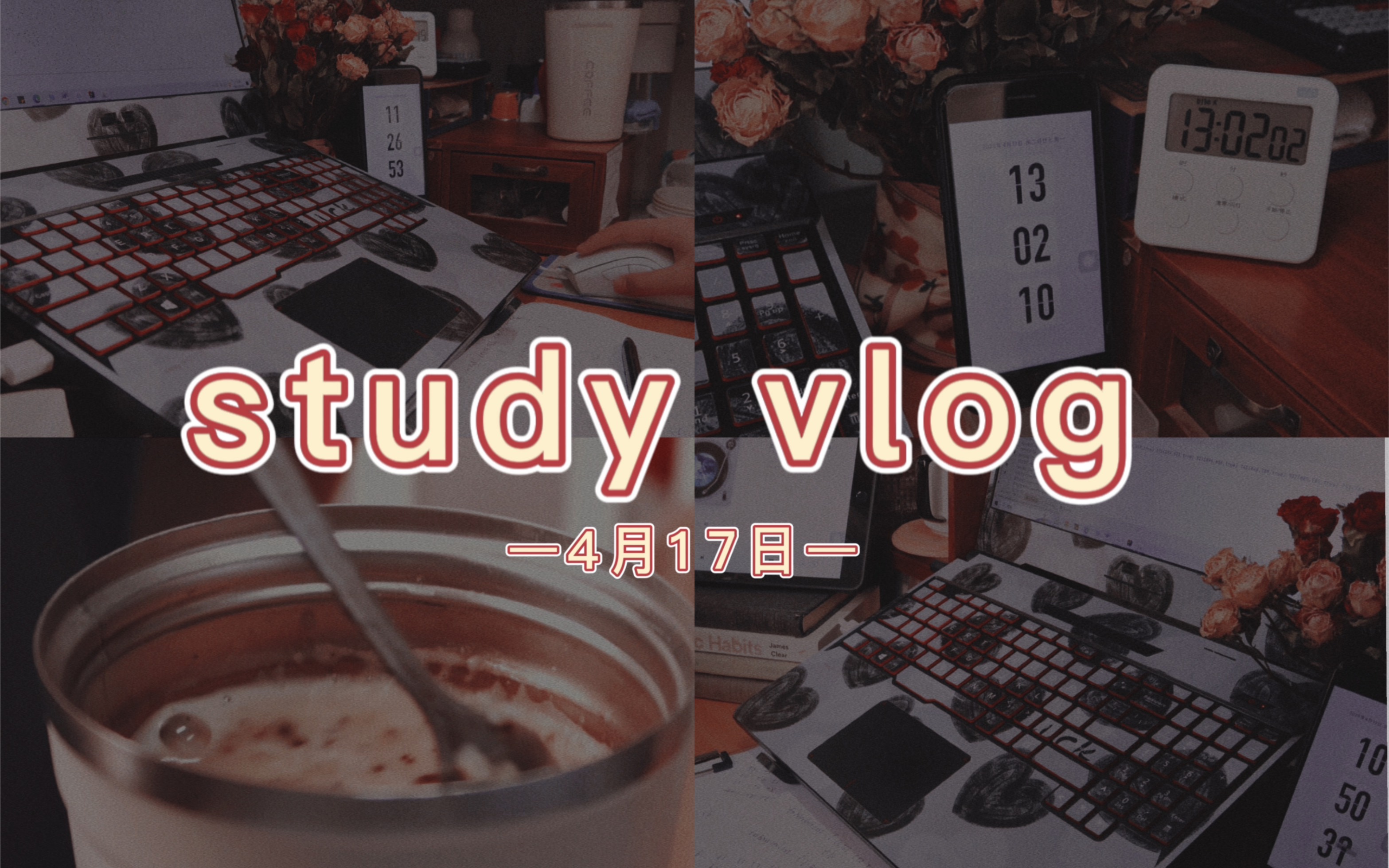【study vlog 011】4月17日高效学习8H｜敲一整天代码｜靠后天努力就可以实现的目标，为什么不尽力去做呢-鸢尾长长长长-鸢尾长长长长-哔哩哔哩视频