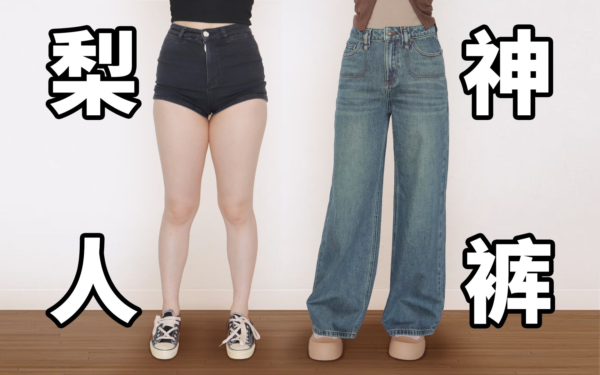 腿不仅细了！还直了！胯宽腿粗的冬季命定好裤｜157/52kg-Coco叩叩_-Coco叩叩_-哔哩哔哩视频