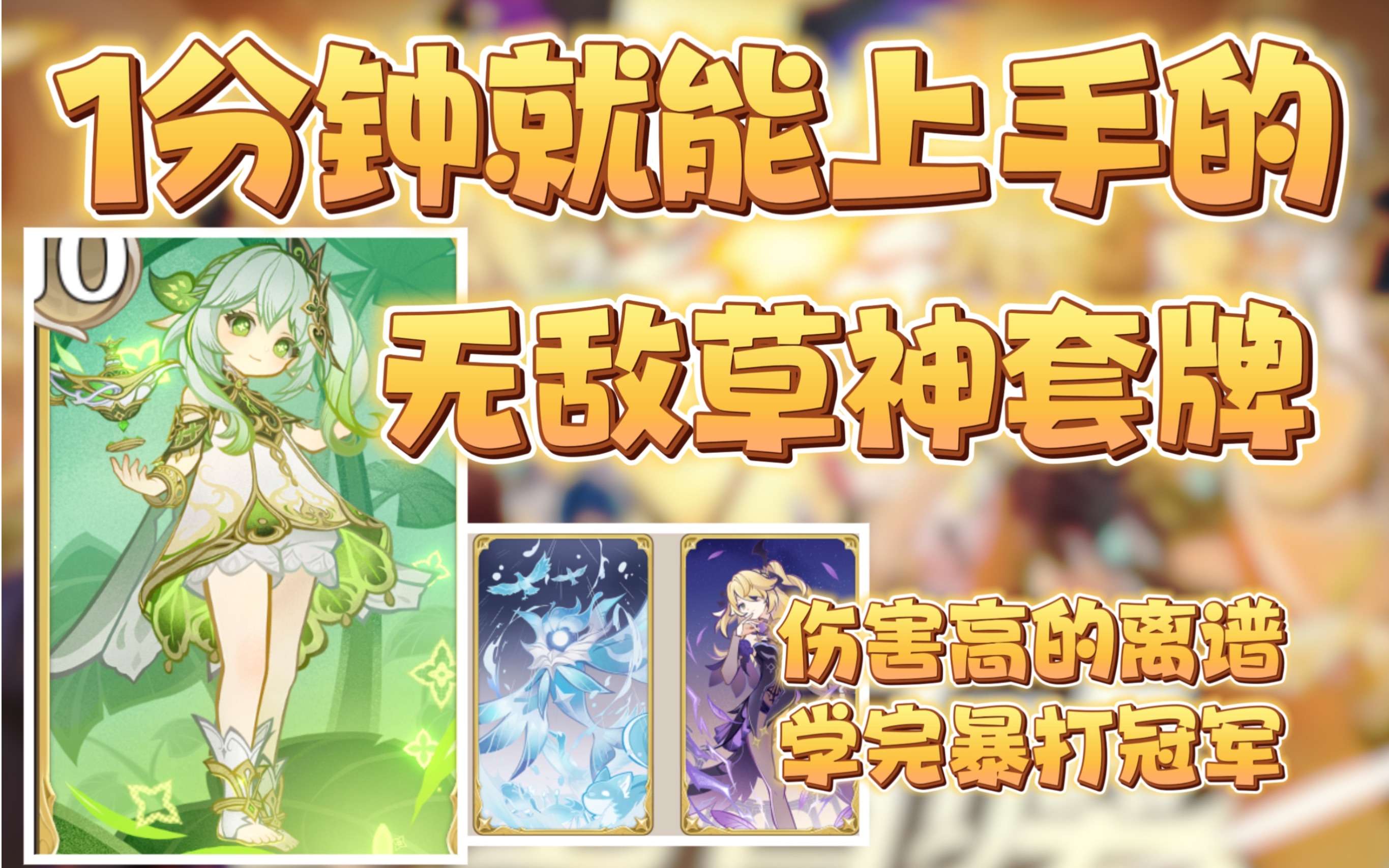 一分钟就能学会的 史上最简单暴力的套牌《纯艾草》比他强的没他简单，比他简单的没他强！以后刷胜场和pve全靠它了！突出一个养生！ 卡牌狂魔张老伯