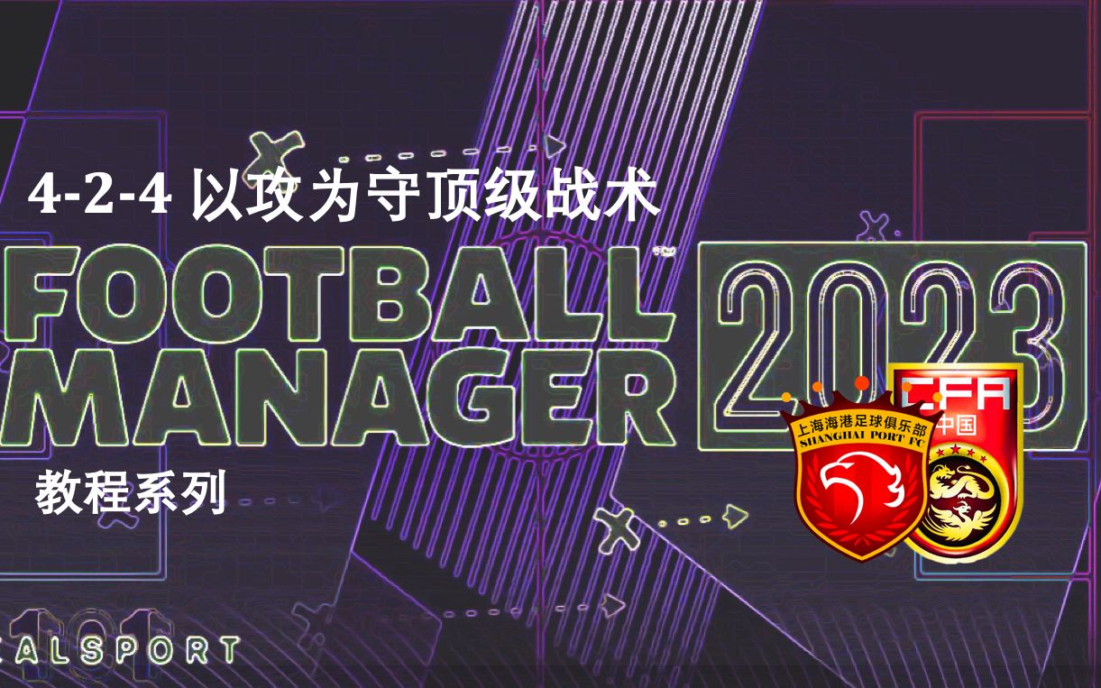 424顶级以攻为守战术 适配所有球队 FM2023教程--都给我嗨起来---都给我嗨起来--哔哩哔哩视频