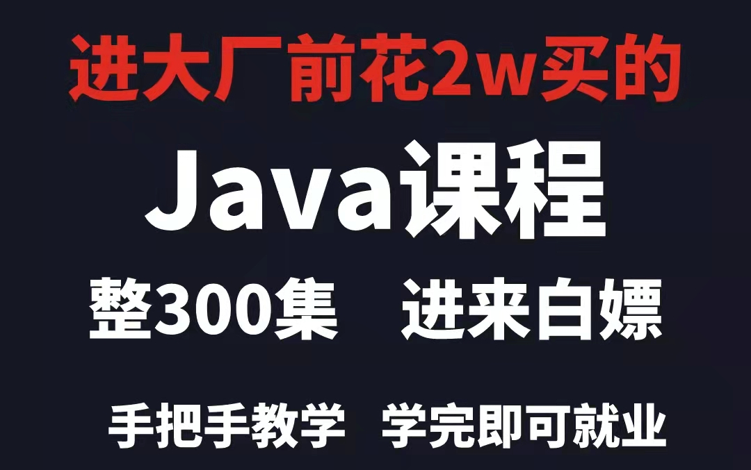 将自己进大厂前花2W买的JAVA全套教程，整整320集，现在拿出来分享给大家！拿走不谢，从入门到精通，学完即可就业。_哔哩哔哩_bilibili