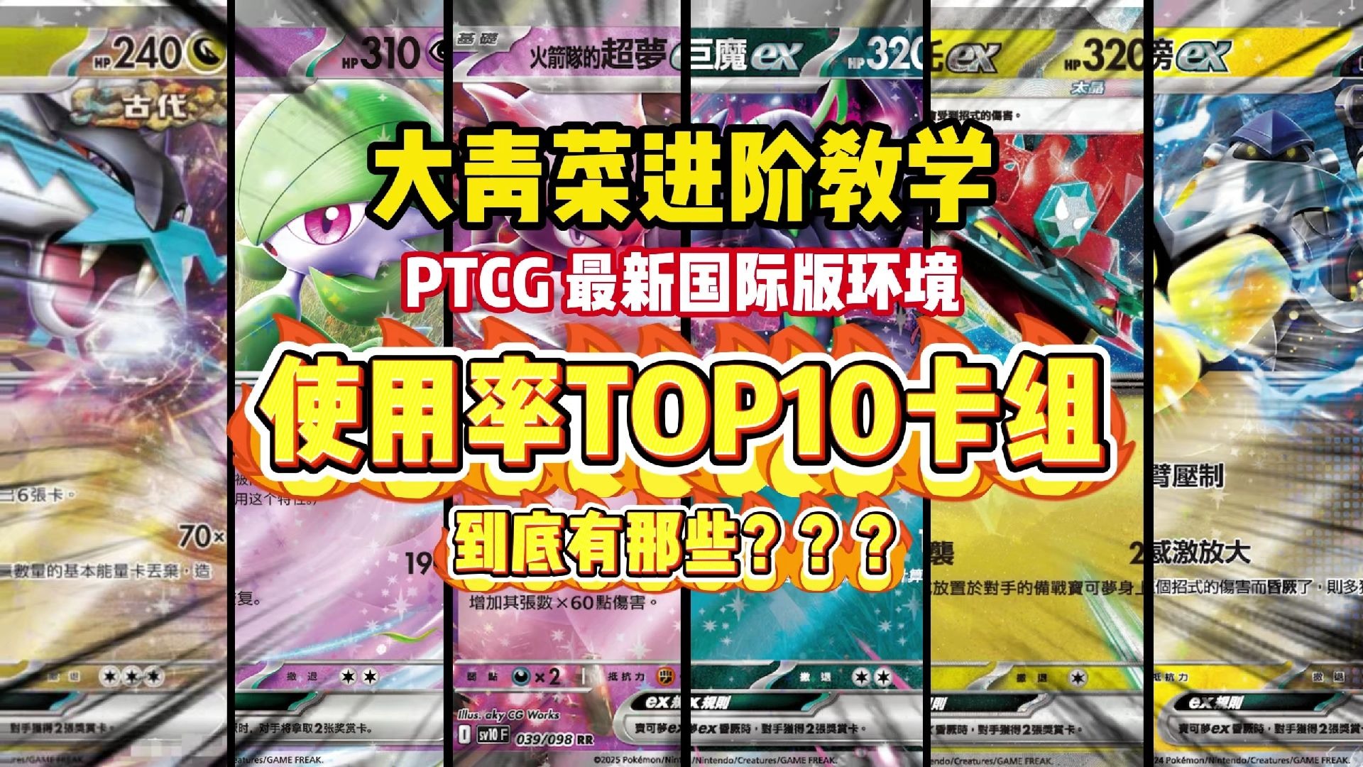 大青菜进阶教学PTCG 最新国际版环境 TOP10 卡组到底有那些？？？-大青菜的春天-大青菜的春天-哔哩哔哩视频
