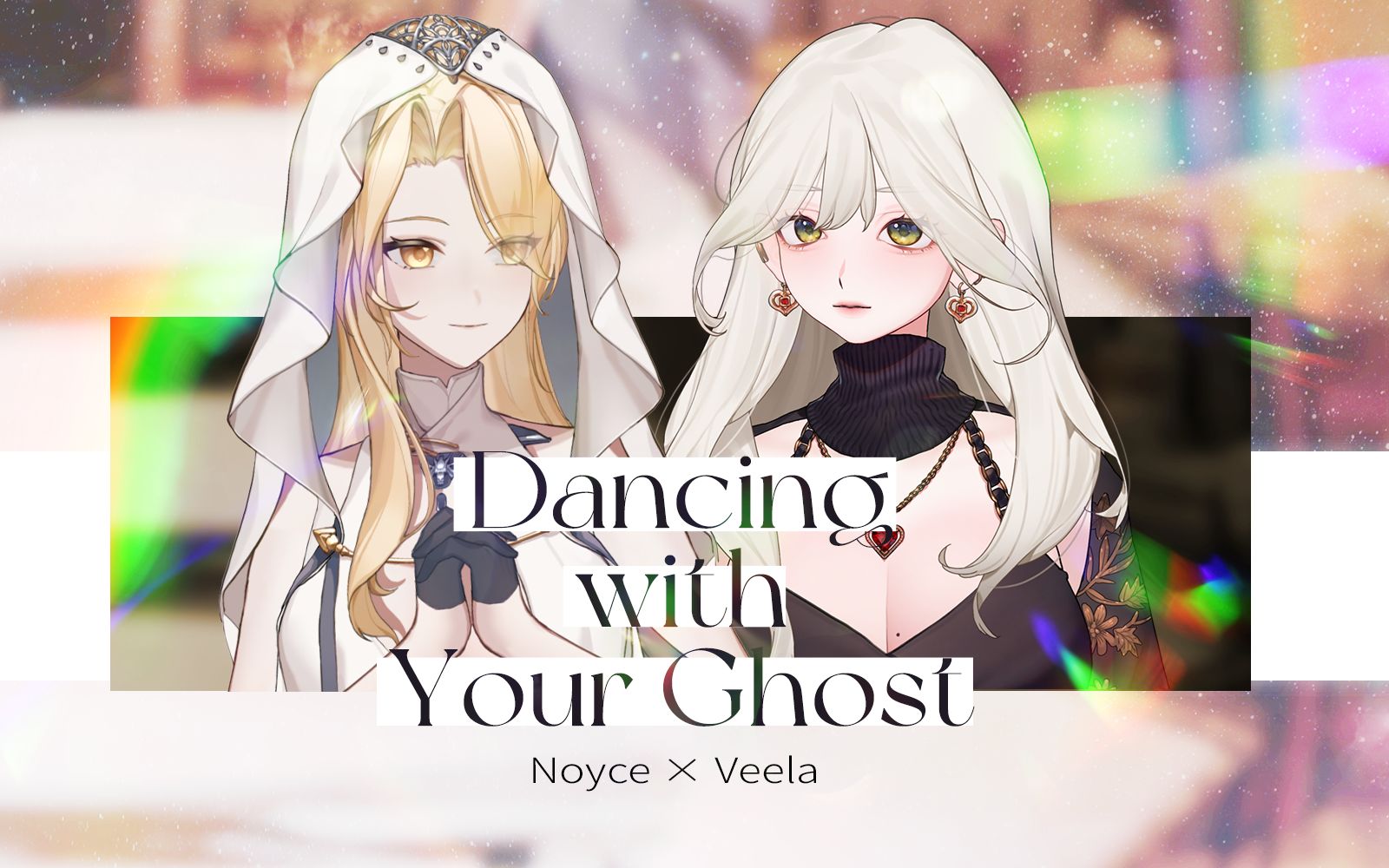 天籁合唱 Dancing With Your Ghost 什么叫温柔啊？（后仰.jpg）-诺伊斯Noyce-诺伊斯Noyce-哔哩哔哩视频