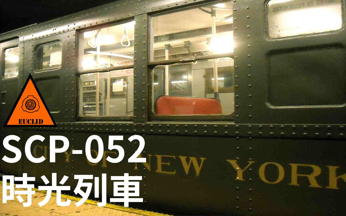【SCP基金會】SCP-052 時光列車_哔哩哔哩 (゜-゜)つロ 干杯~-bilibili