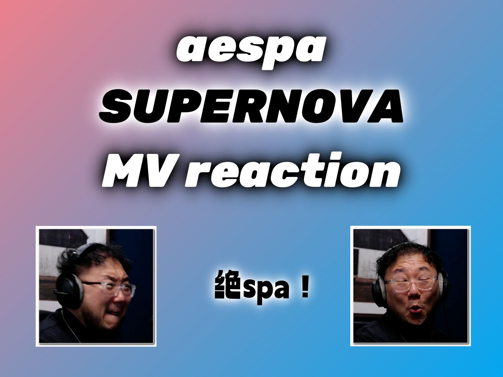 【土夫中字】PD制作人 aespa 'SUPERNOVA' MV reaction【Form of Therapy】-土夫-土夫-哔哩哔哩视频