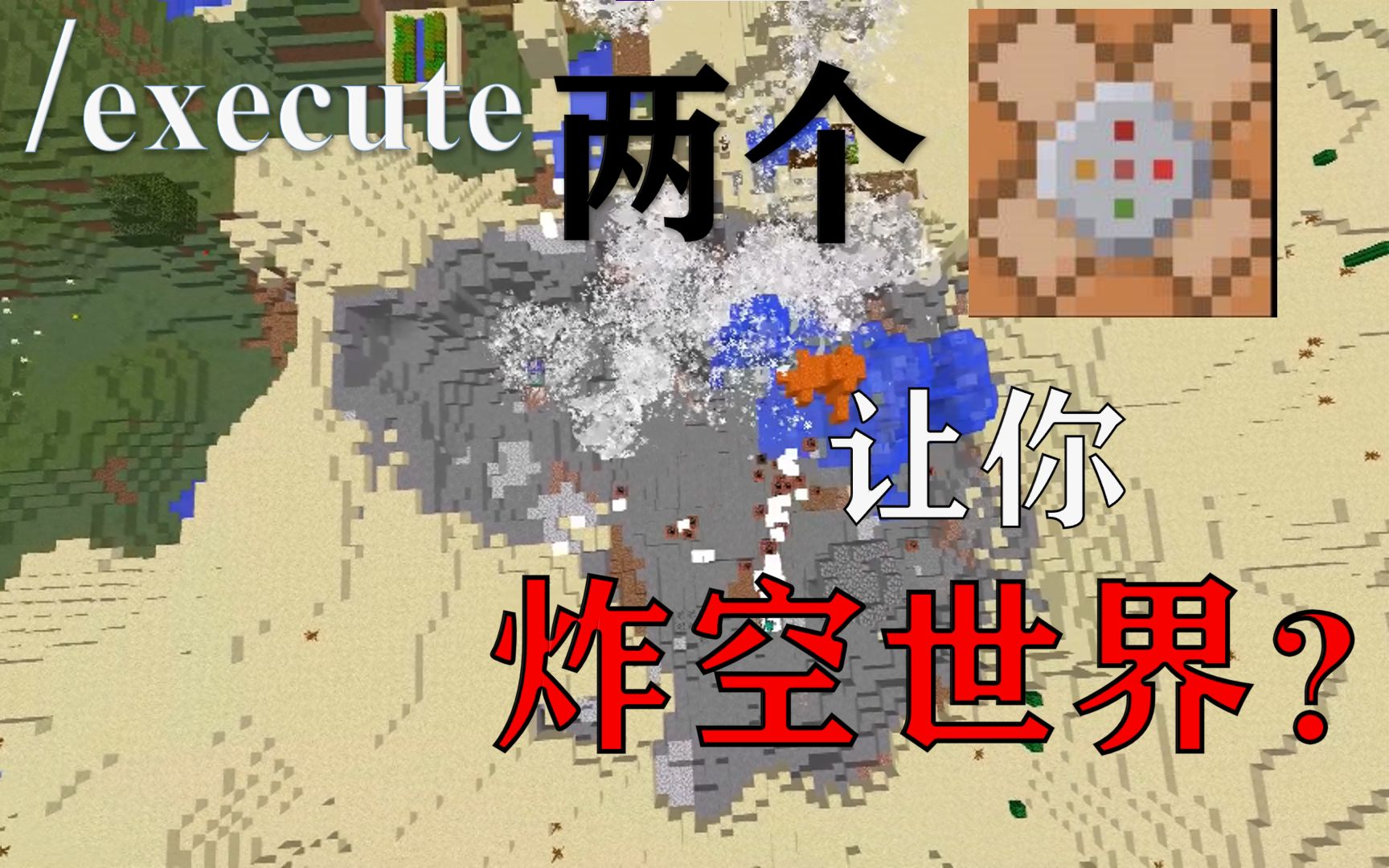 【MC指令】Minecraft/execute指令让你炸空世界 execute指令讲解_哔哩哔哩_bilibili