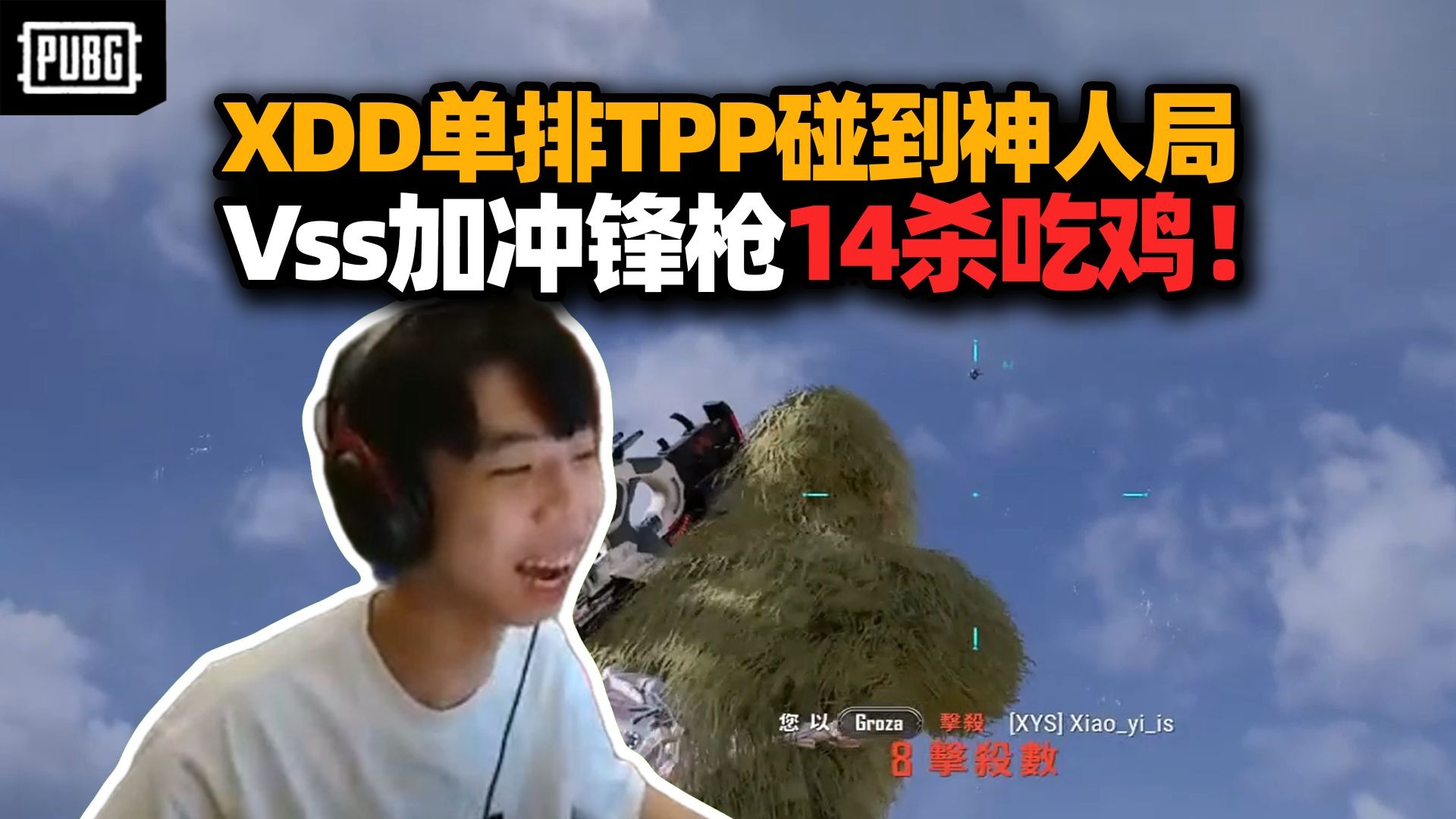 爆笑如雷了！XDD单排玩TPP遇到神人局 呆逼老哥cos减速带？玩VSS冲锋枪14杀吃鸡！-小叮当频道-小叮当频道-哔哩哔哩视频