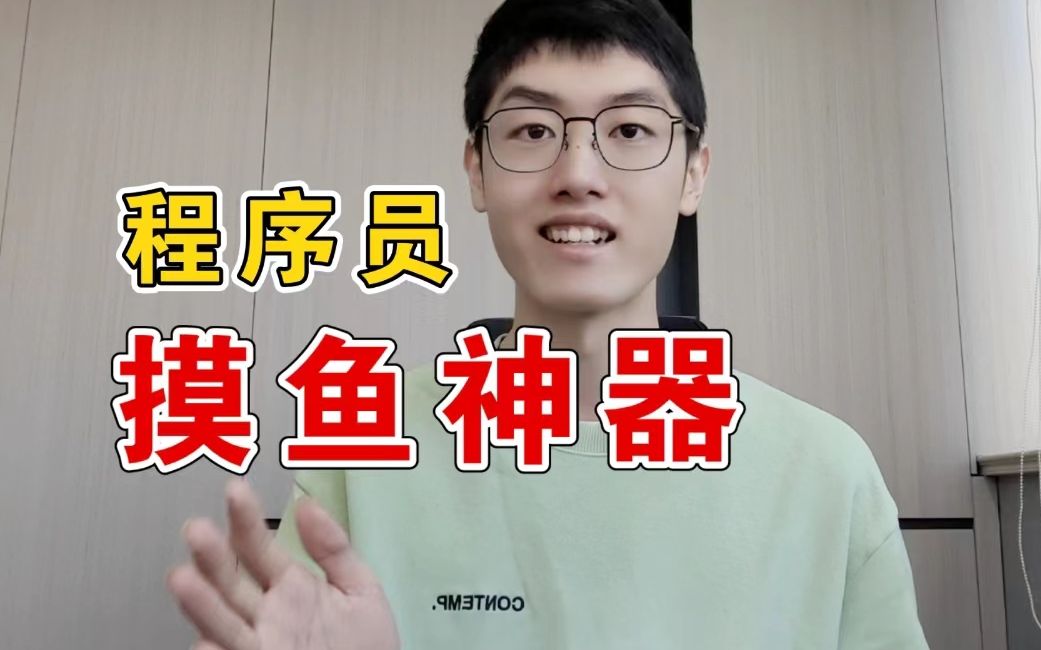 用了这个 Ai 工具，我凭本事摸鱼~ 程序员鱼皮 程序员鱼皮 哔哩哔哩视频