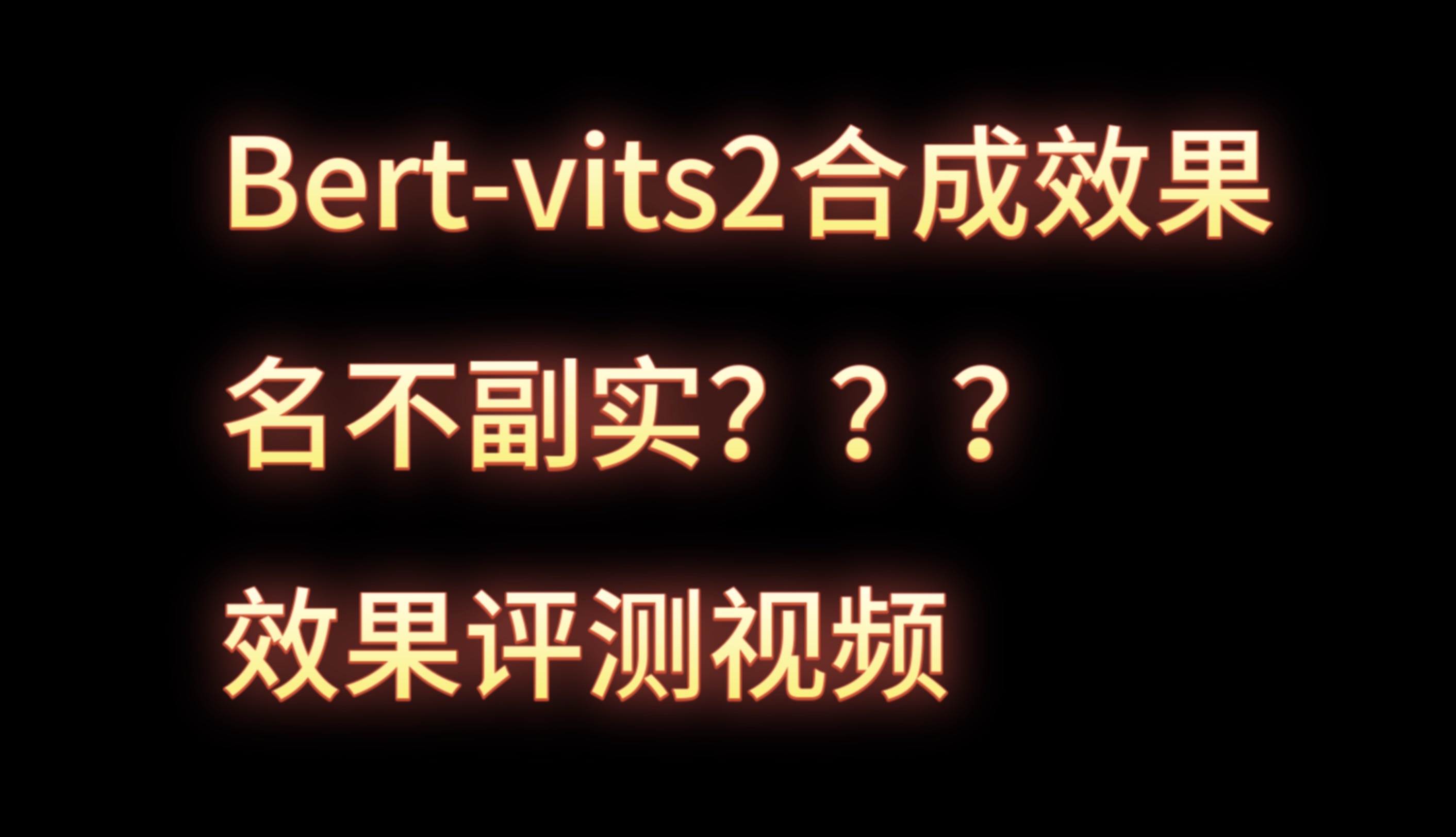 Bert-vits2合成效果名不副实？效果评测视频，vits作为baseline-枫影随行丶-枫影随行丶-哔哩哔哩视频