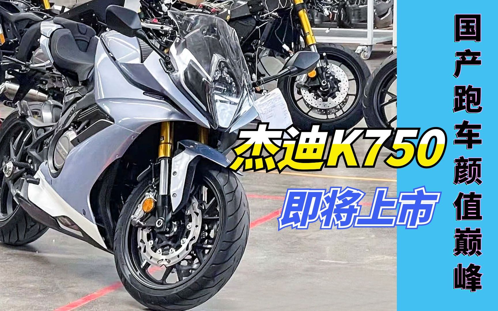 国产最帅仿赛，杰迪K750即将上市，配Brembo全家桶，KYB前后减震_哔哩哔哩_bilibili