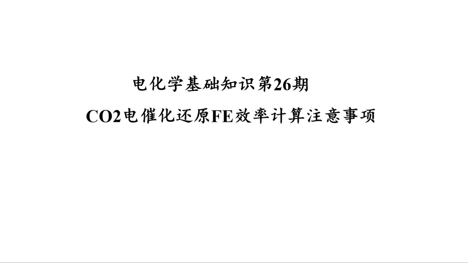 电化学基础知识第26期-CO2电催化还原FE效率计算注意事项-电化学ZCZ-电化学ZCZ-哔哩哔哩视频
