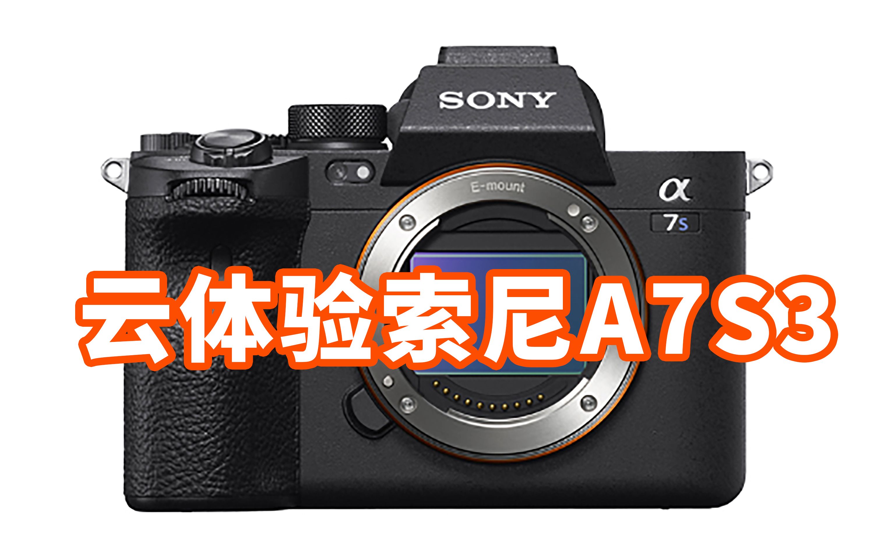 【云小智】索尼a7s3 评测 体验，是否能成为下一代神机A7S3III_哔哩哔哩_bilibili