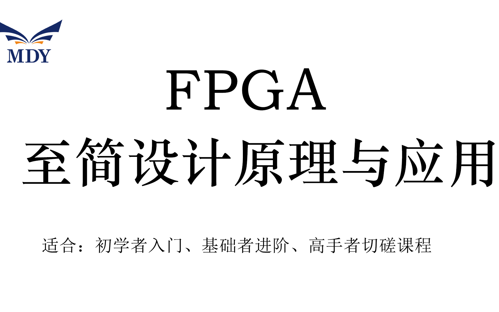 Fpga从入门到精通(小白零基础速学)明德扬【fpga至简设计原理与应用】自学fpga必备教程 手把手教你学fpga编程配套开发板哔哩哔哩