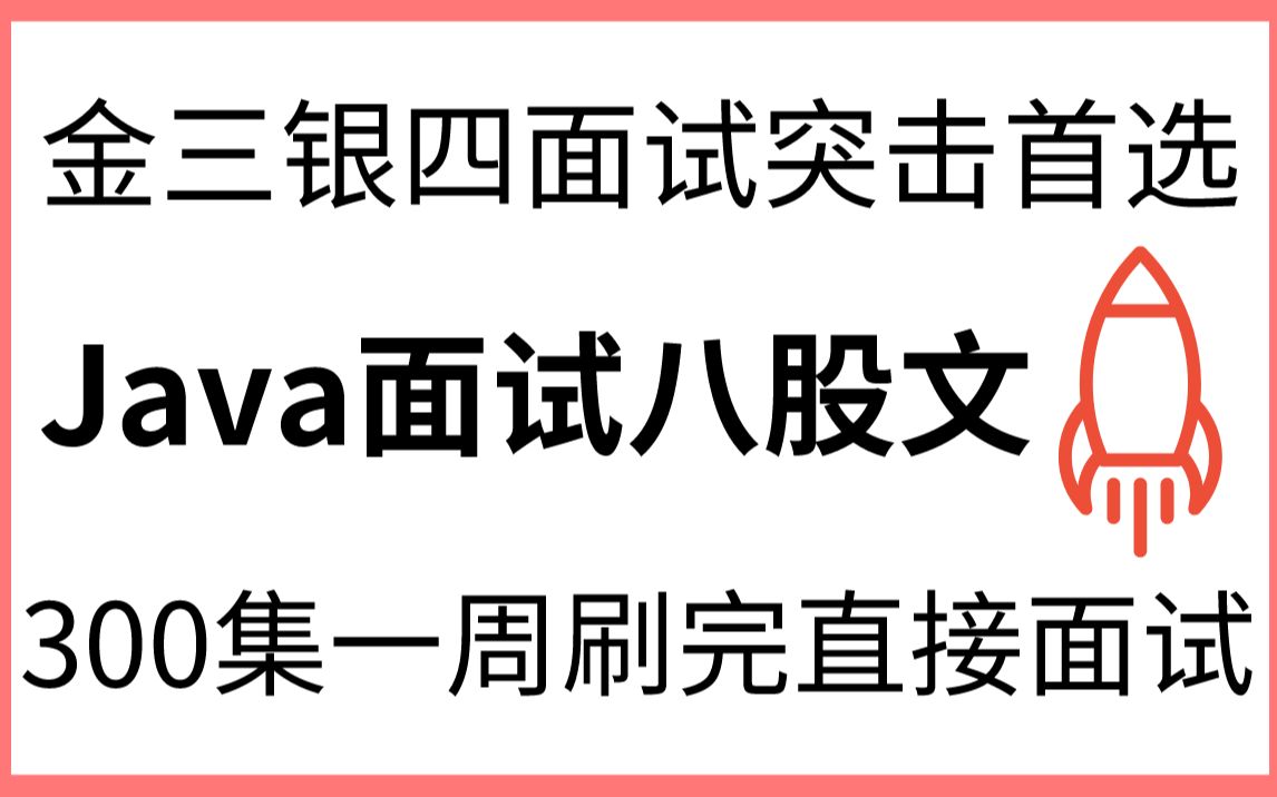一周刷完这300集java面试八股文直接投入面试，程序员金三银四面试突击首选，跳槽涨薪必备java核心技术知识，大厂级面试题梳理就业陪跑！ 楓 