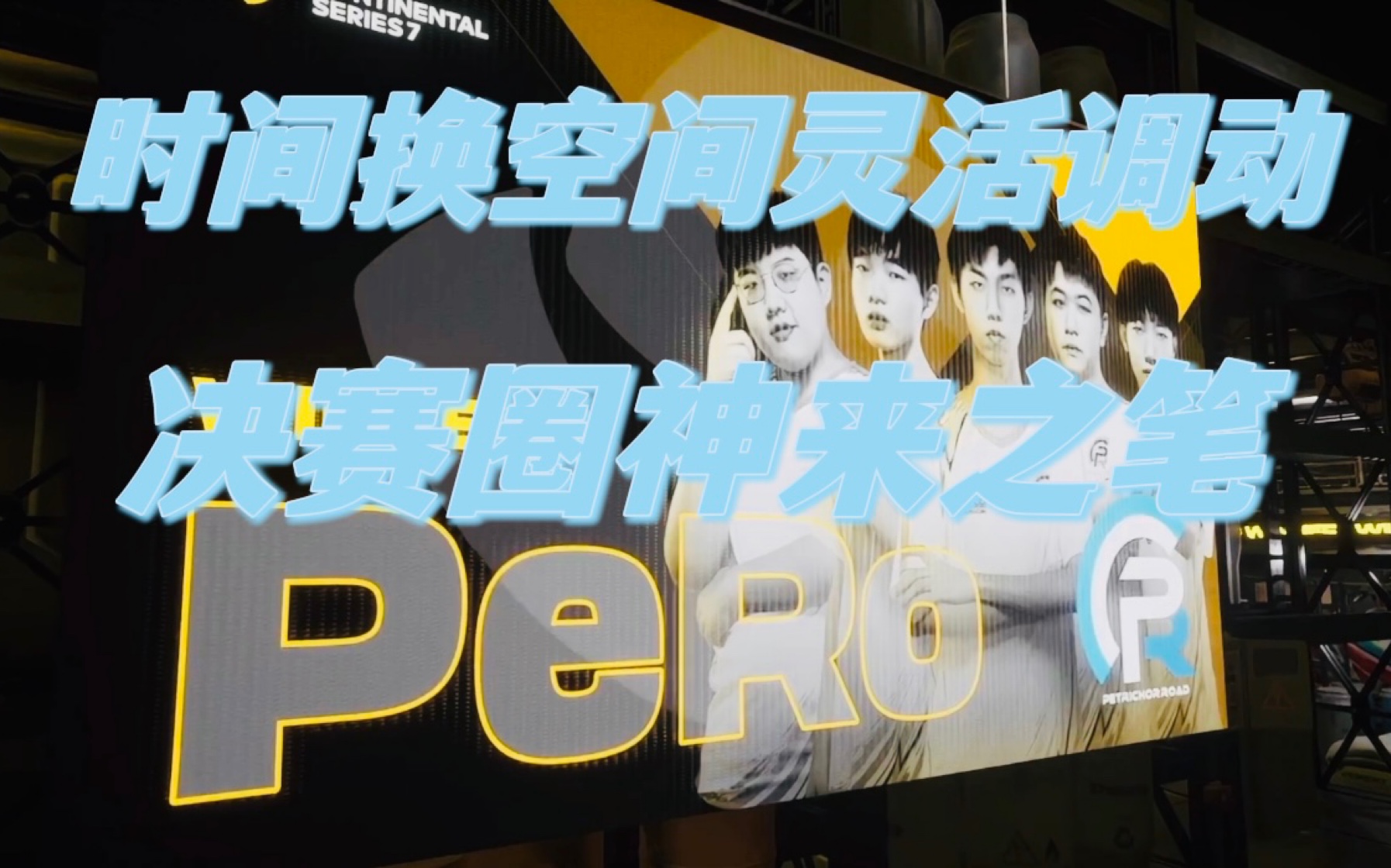 好决策！PeRo决赛圈灵活决策打开突破口 枪法在线8淘汰吃鸡_电子竞技热门视频