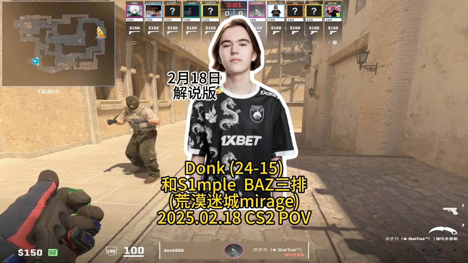 一场游戏2个TOP1 Donk和S1mple排位(荒漠迷城mirage)(24-15)的第一视角解说版-CS2仙鹤-CS2仙鹤-哔哩哔哩视频