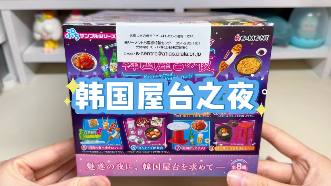 re-ment拆盒71 | 今天吃韩式料理，就去韩国屋台之夜-蜡笔大v-蜡笔大v-哔哩哔哩视频